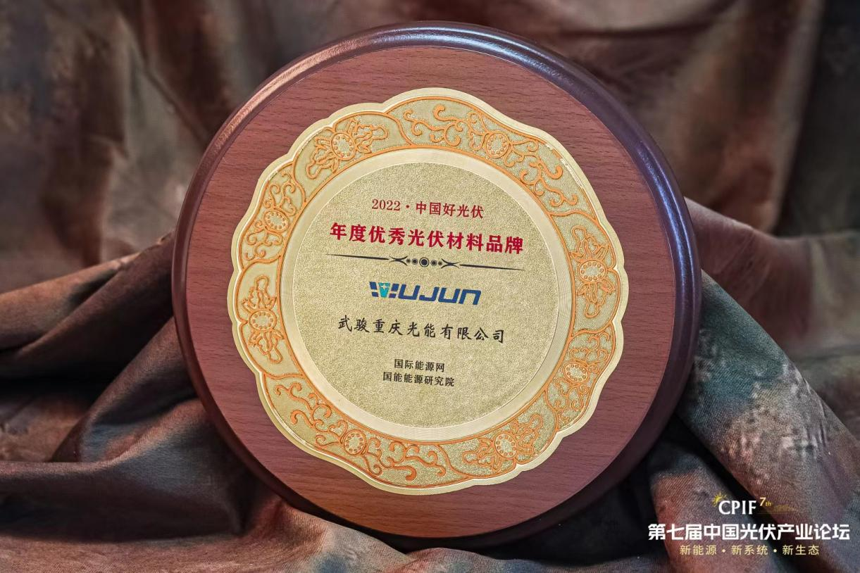 Wujun Solar Won the 2022 China Good Photovoltaic Annual Excellent ...